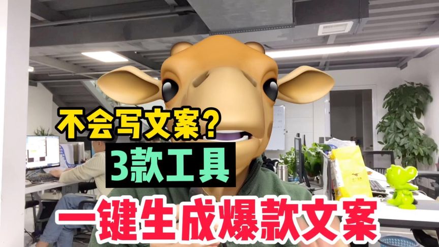 做自媒体不会写文案?分享这三款文案生成工具,一键生成爆款文案