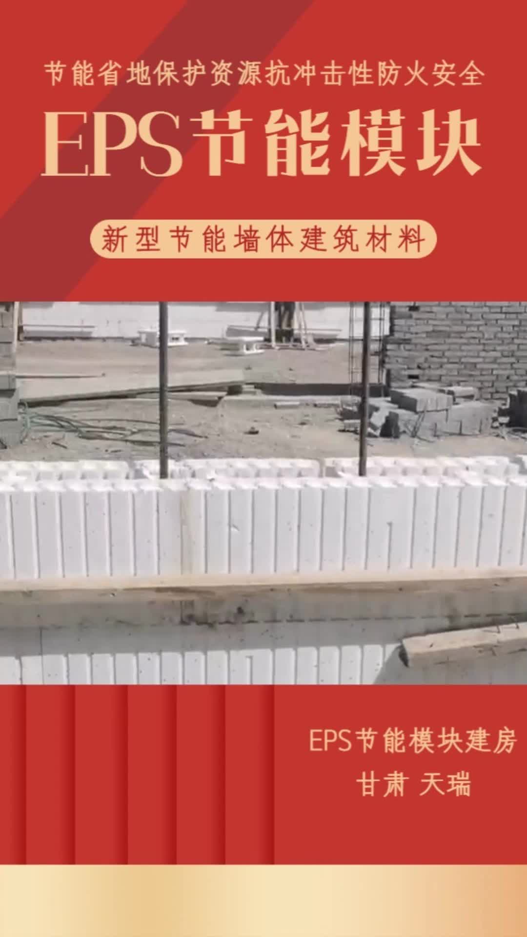 EPS节能模块建房用的是新型节能墙体建筑材料,节能省地保护资源,抗...