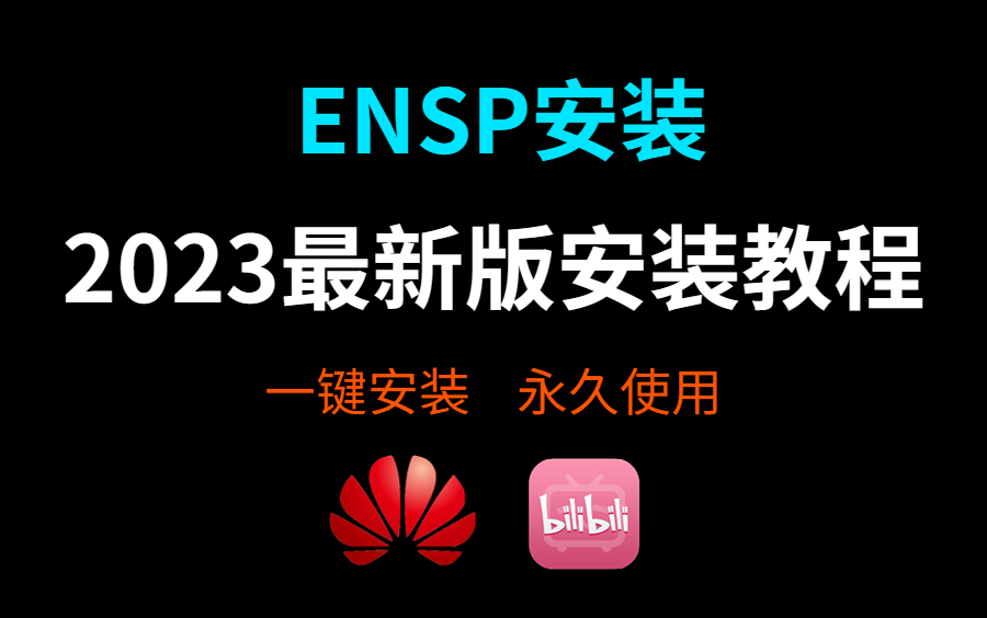 【2023版】最新Win11ENSP安装+eNSP安装配置教程,永久免费使用,...