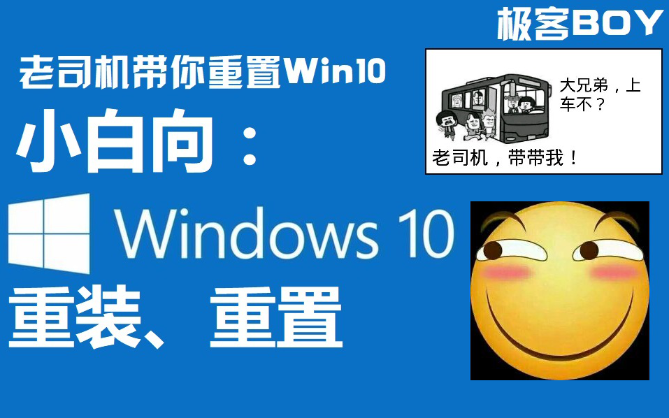 ...再也不怕重装系统啦!老司机带你重置Win10!片尾有干货!【极客BOY】