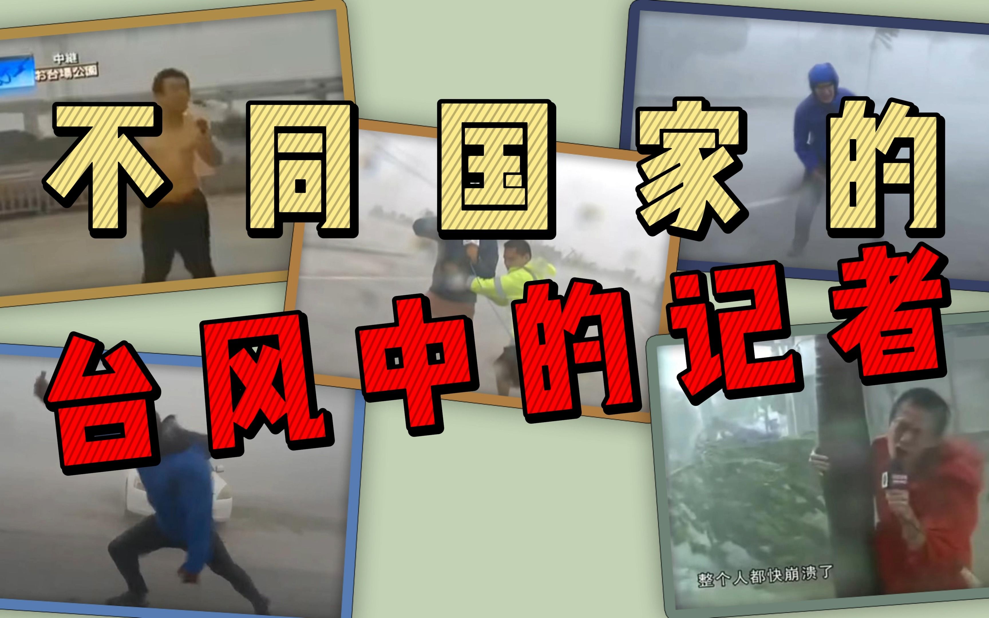 不同国家台风中的记者,这是用生命在进行报导!