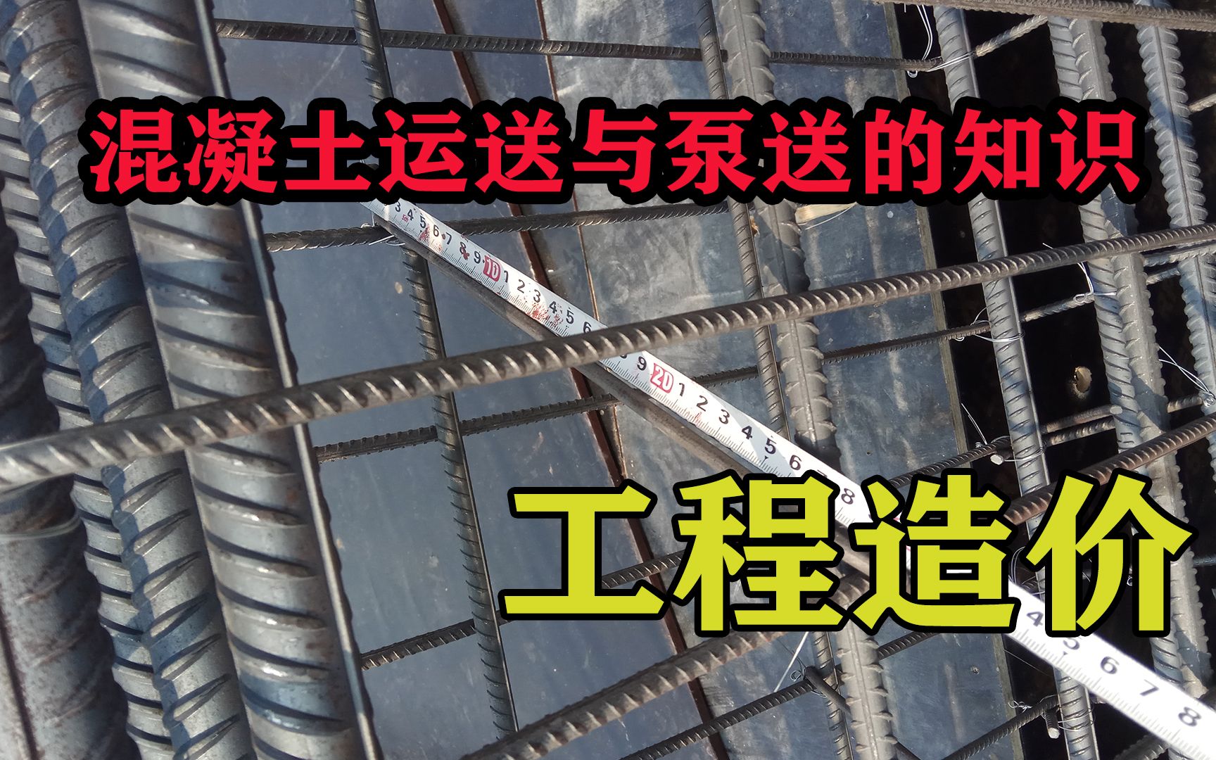 工程造价中的混凝土运送泵送费用