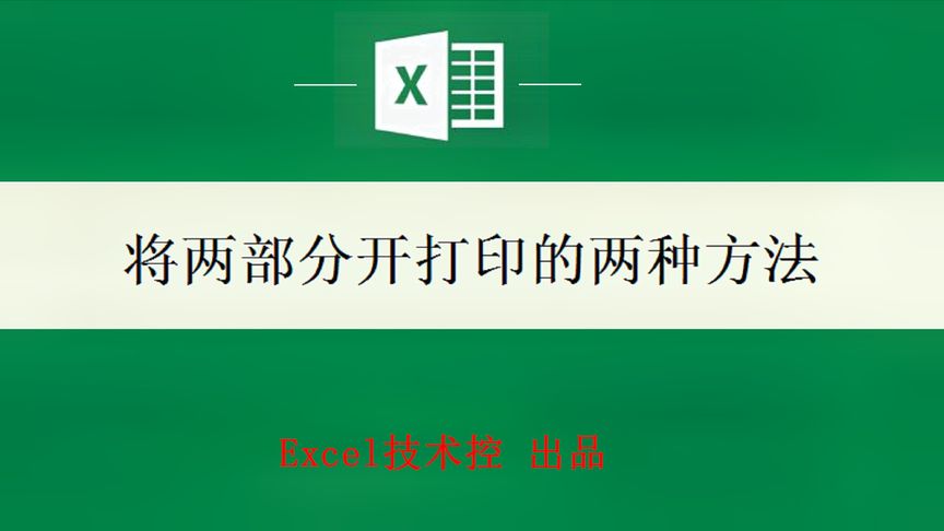 将一个表格按规则分成两部分打印,都有标题行,这两种方法都挺好