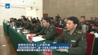 省军区召开第十二次党代会 车俊在省军区党委十二届一次全会上当选...