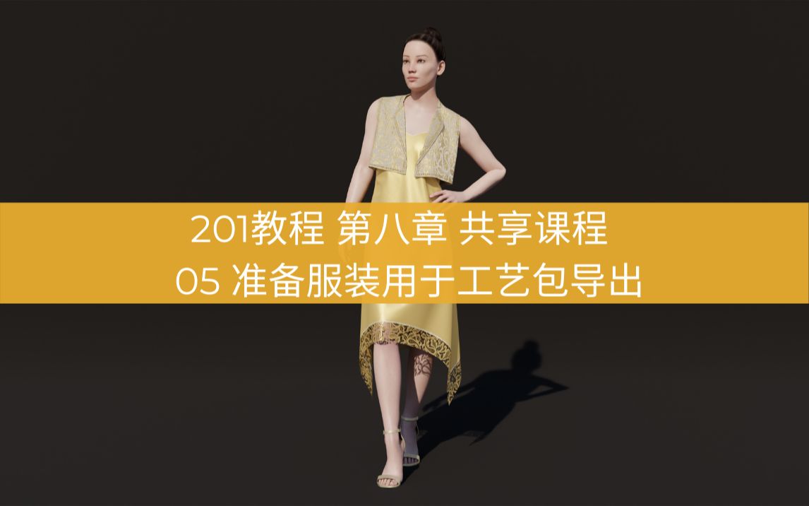 201教程 第八章 共享课程 05 准备服装用于工艺包导出