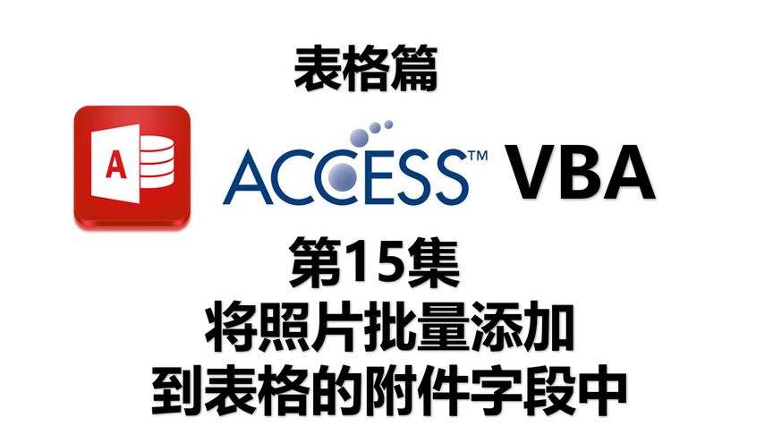 Access VBA教程 表格篇15 将照片批量添加到表格的附件字段中