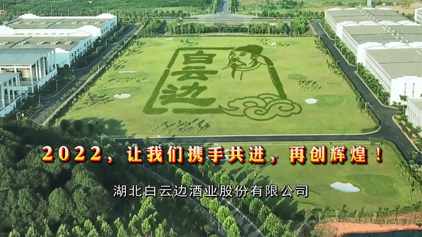 湖北白云边酒业2021年度先进单位 劳动模范展播