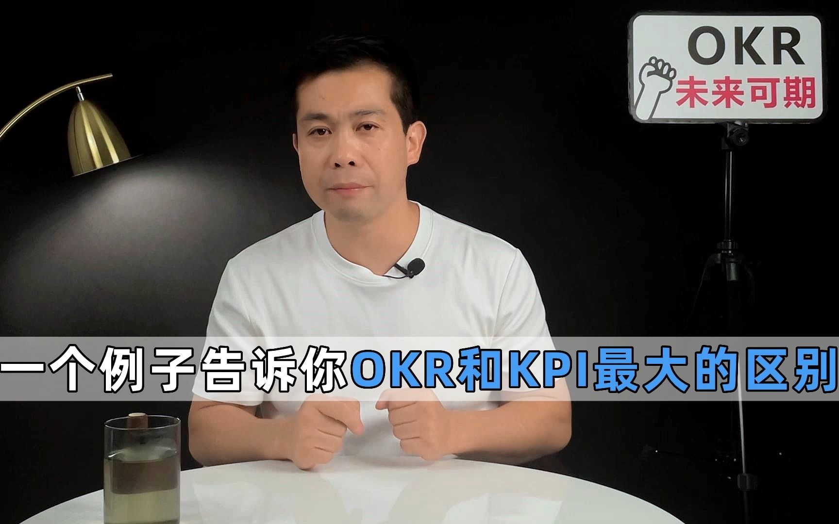 一个例子告诉你OKR和KPI最大的区别