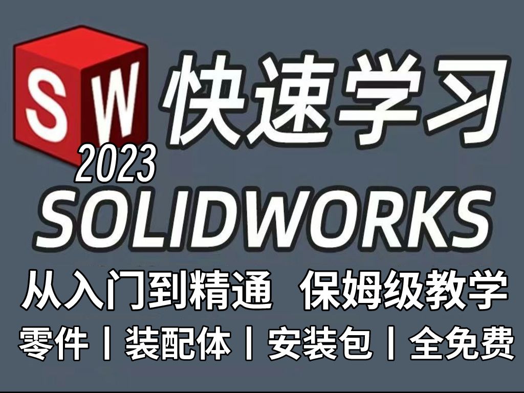 ...最新最全】SolidWorks从入门到精通保姆级教学丨零基础丨全免费丨...