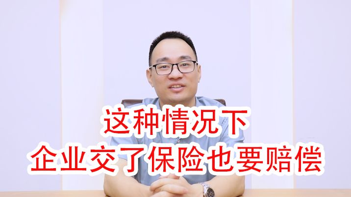 2018法律规定,存在以下这种情况,用人单位交了社保也要赔偿!