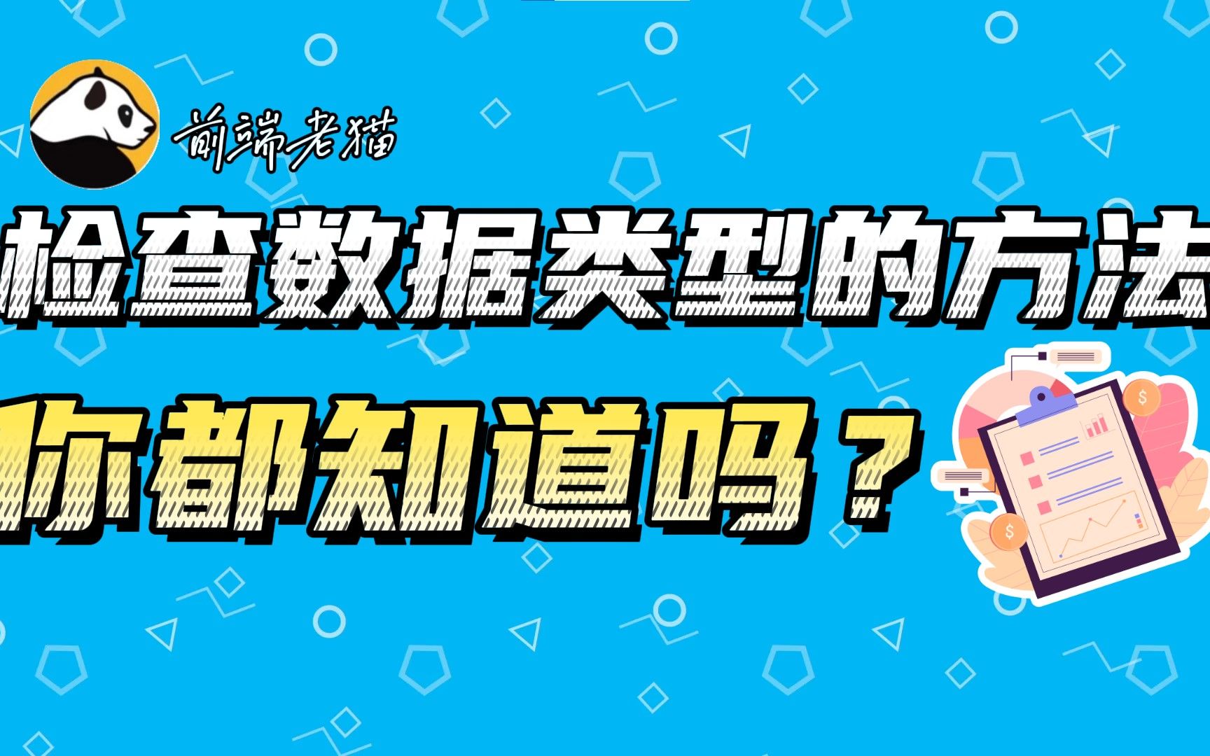 检查数据类型的方法,你都知道吗?