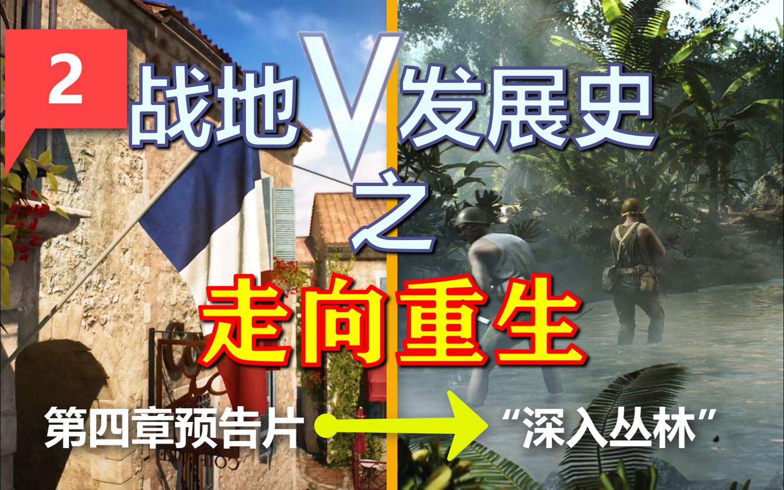 【第二期】《战地5》发展史(中篇)