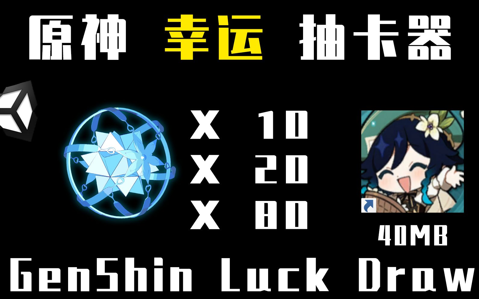 原神 幸 运 抽卡器(手机可用) Unity制作