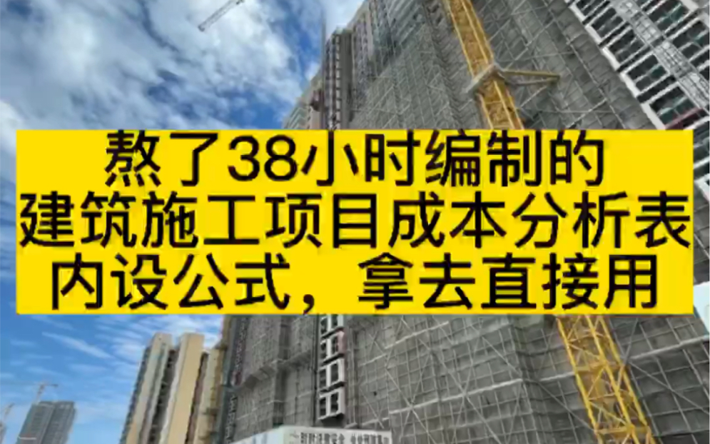 熬了38小时编制的建筑施工项目成本分析表,内设函数公式,无需手算,...