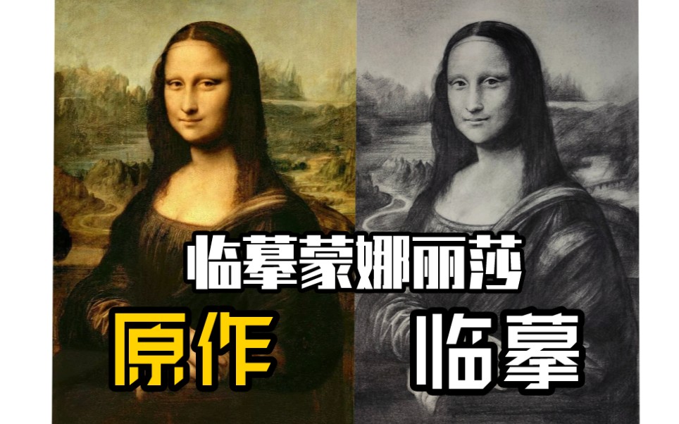 【素描】三天之内蒙娜丽莎给你画出来 手绘临摹蒙娜丽莎