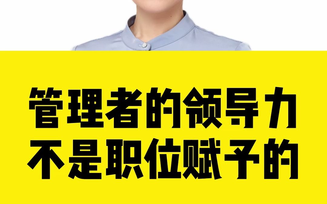 管理者的领导力不是职位赋予的