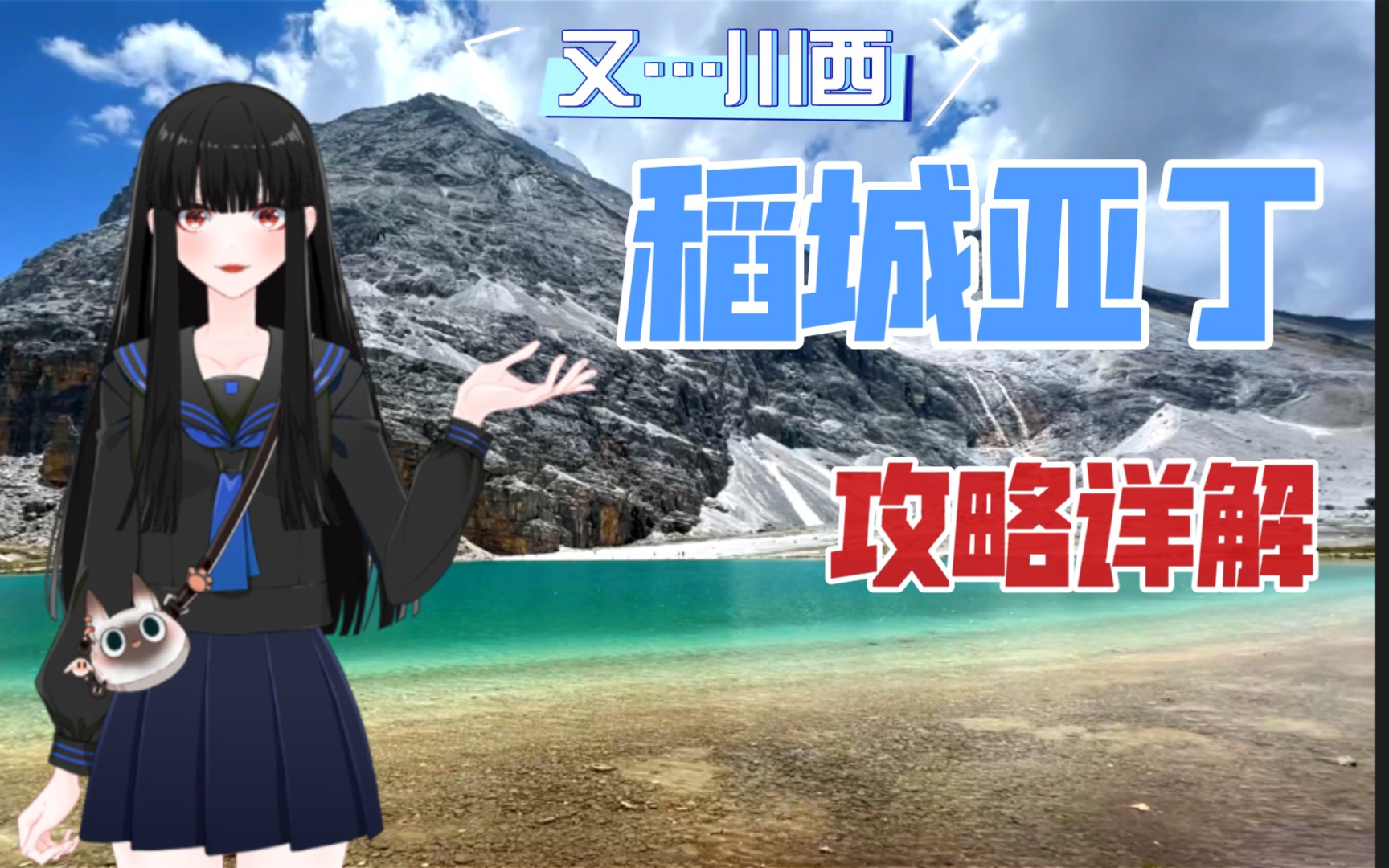 【川西之旅】玩转稻城亚丁,3分钟看懂攻略! ||路线费用详解