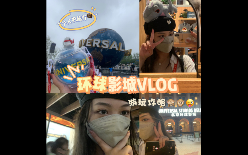 VLOG 05|北京环球影城 一人出游～
