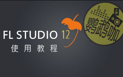 FL Studio12水果使用教程1-66课(完结)