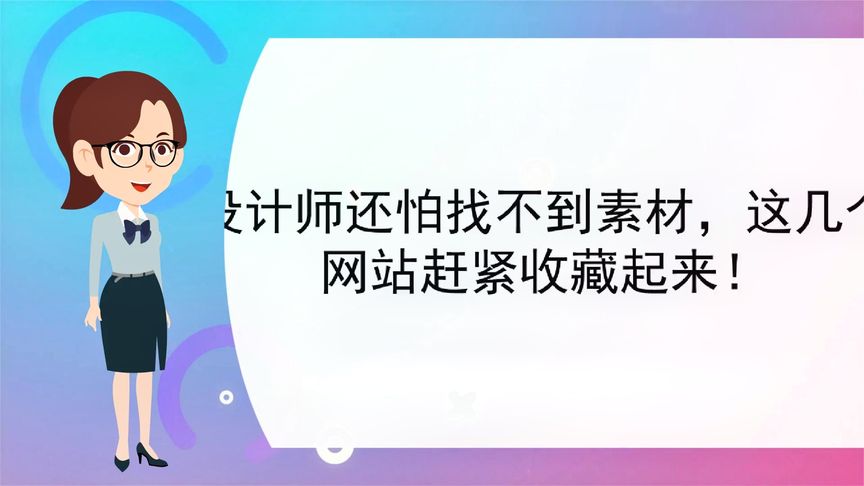 【动画制作】设计师还怕找不到素材,这几个网站赶紧收藏起来!