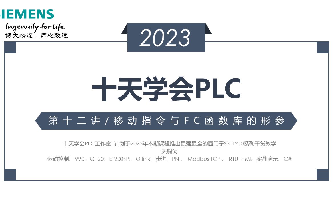 西门子1200PLC项目式开发教学第12讲(FC形参)S7-1200PLC教学_从...