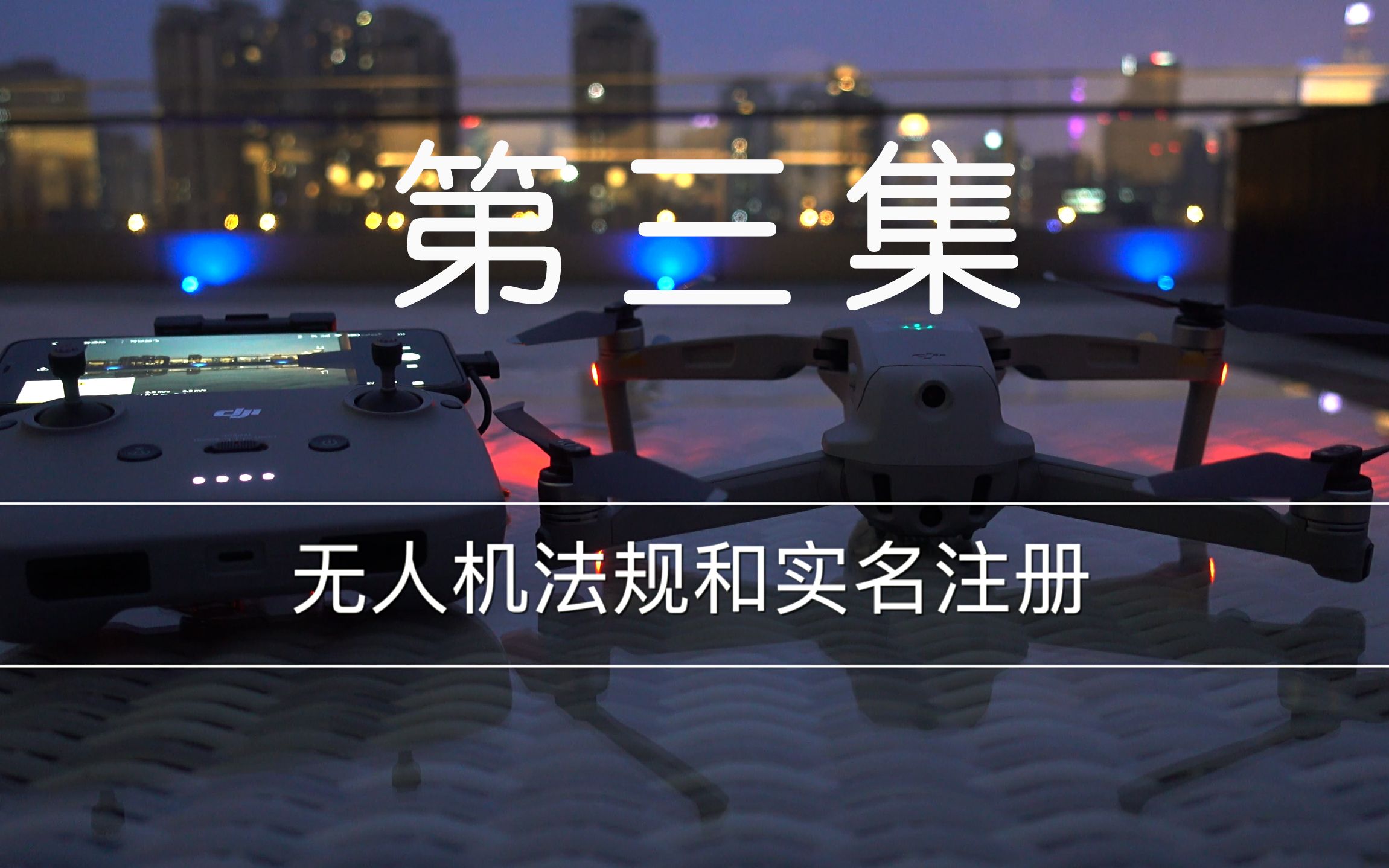 大疆Mavic Air2 教学评测视频第3集:无人机法规和实名注册