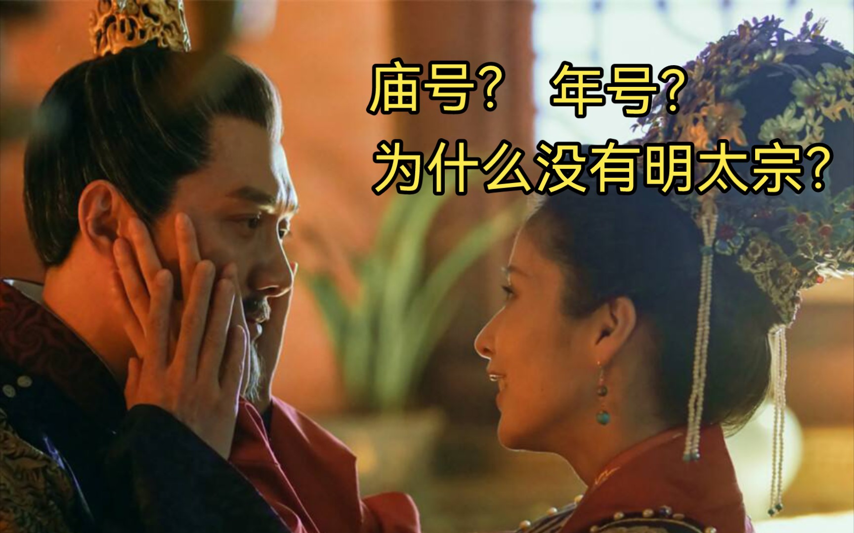 明朝皇后八卦群聊3:庙号?哪个庙的号?