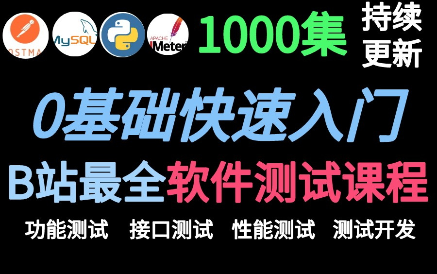 【软件测试课程】终于找到了这套培养了万千测试工程师的学习视频了.
