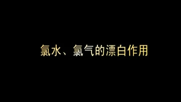 高中化学实验——氯气漂白性实验2