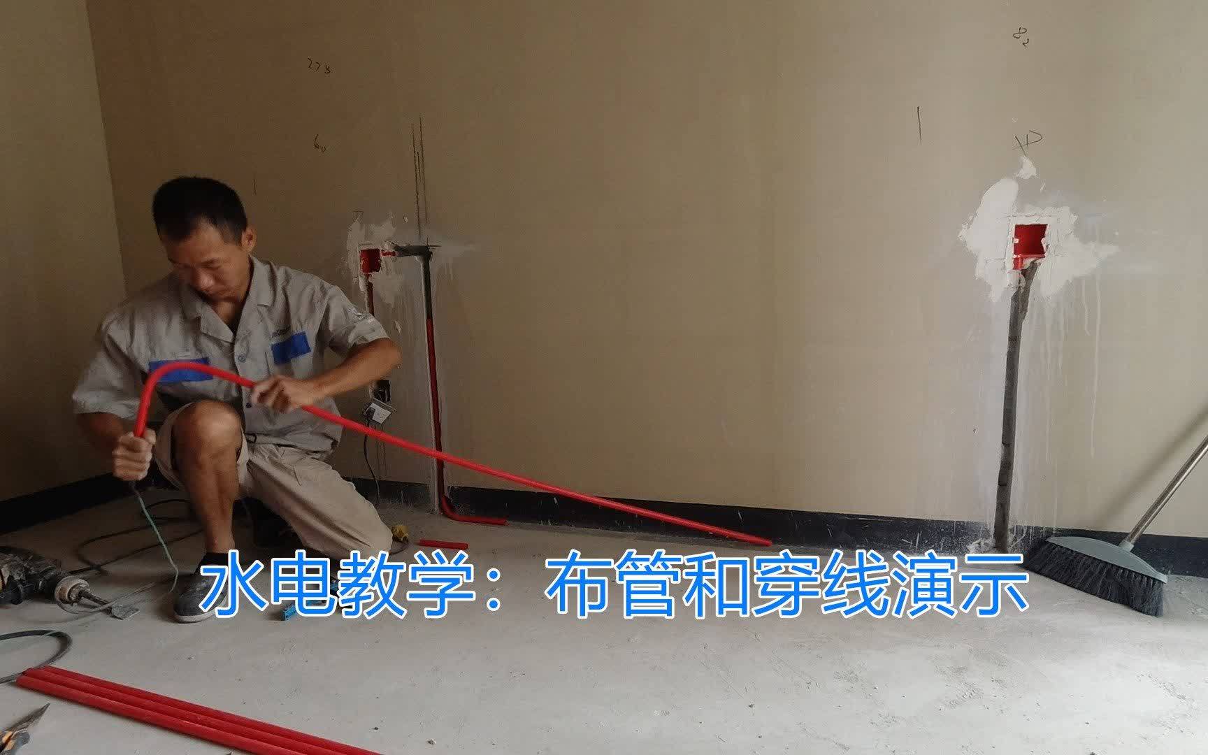 家装水电如何布管和穿线,水电工现场施工教学.