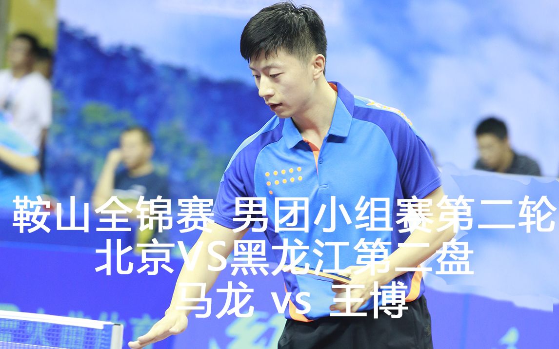 [马龙][比赛视频][2018.09.07] 鞍山全锦赛 男团小组赛第二轮 北京VS...