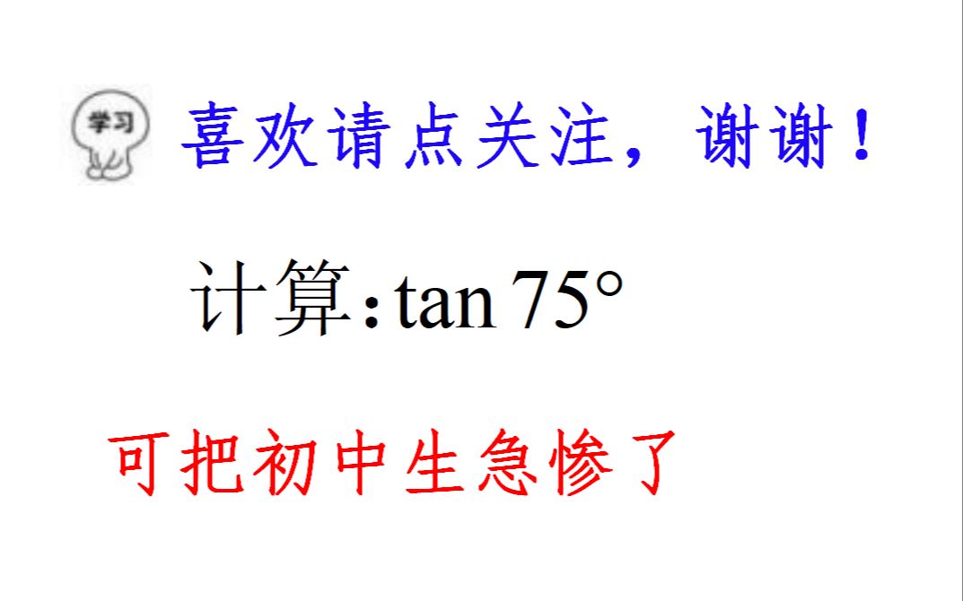 初中数学,计算:tan75°,明明是送分题,大家却交白卷