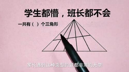 家长辅导孩子,自己都数晕了,也没有数清楚到底多少个三角形