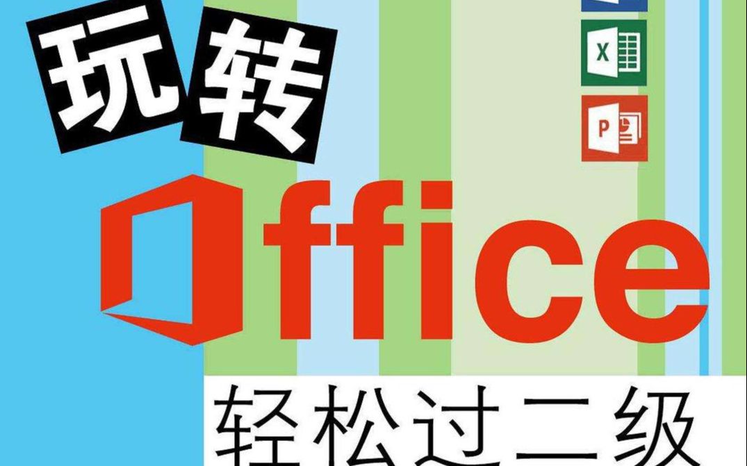 2级office word 20索引