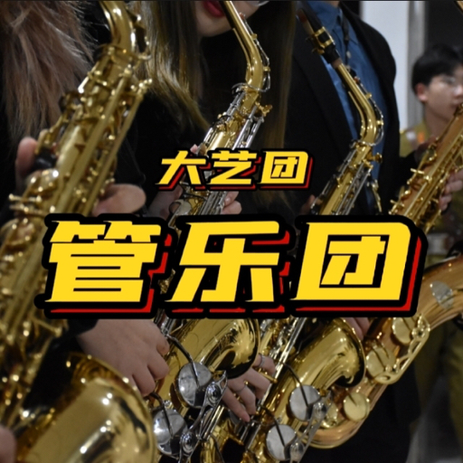 河北金融学院管乐团 