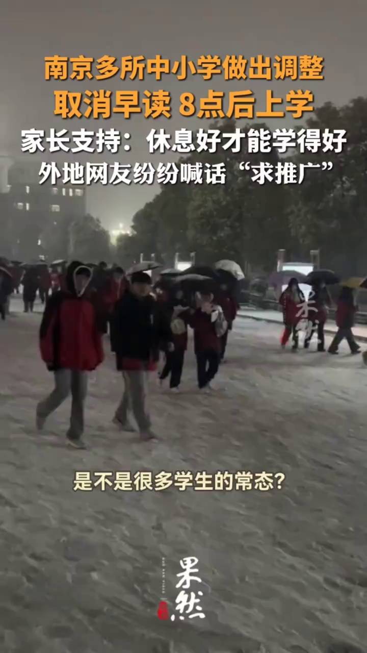 南京多所中小学取消早读8点后上学