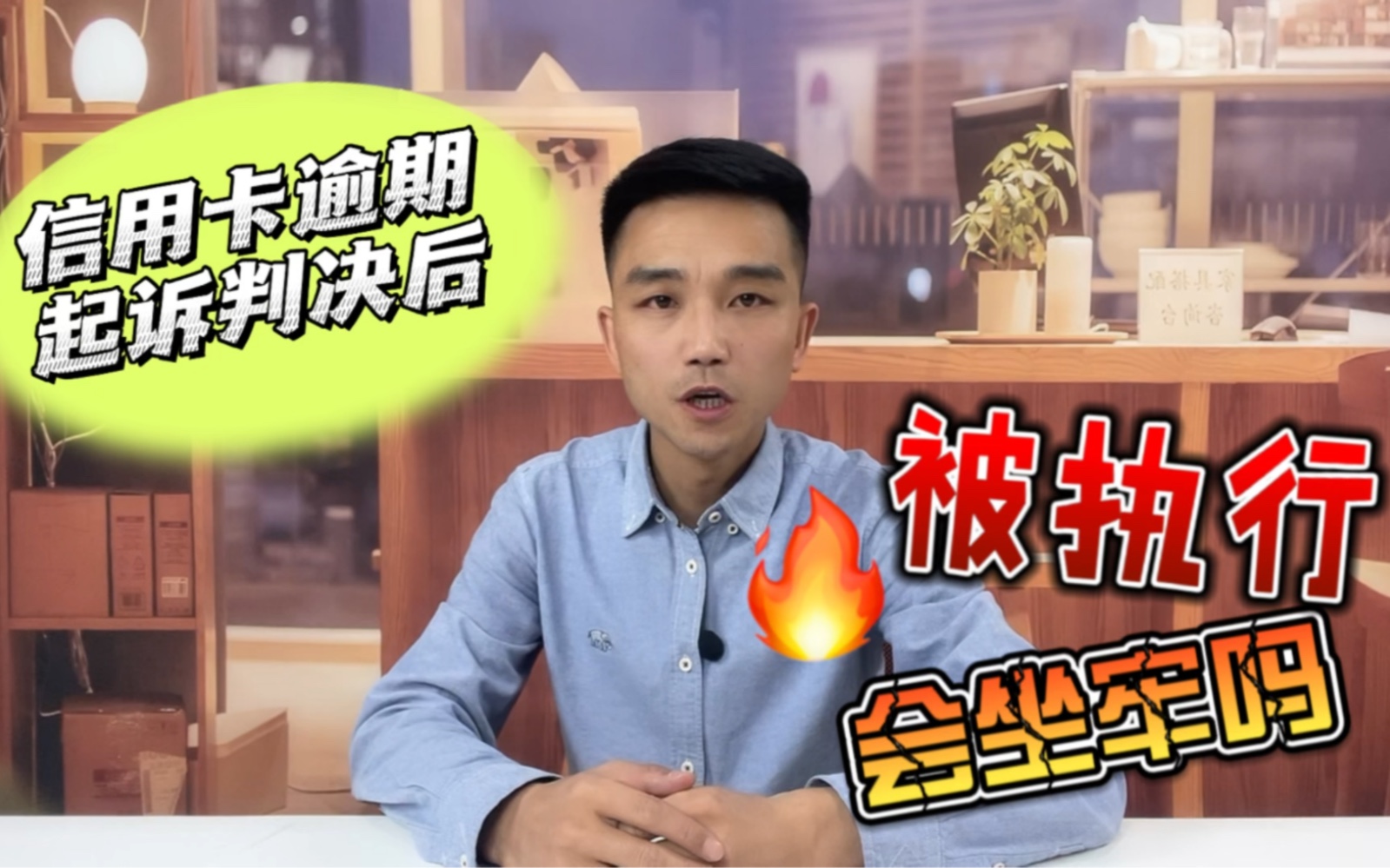 信用卡逾期被银行起诉,法院判决你败诉后,到执行阶段会坐牢吗?
