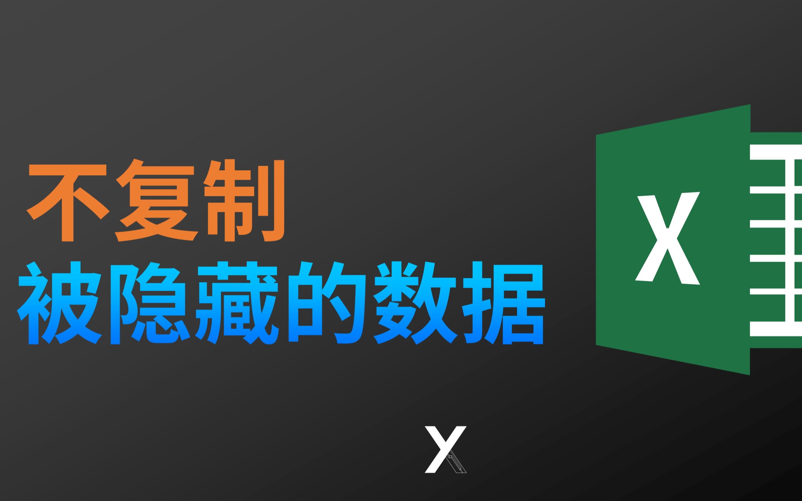 Excel中如何不复制被隐藏的数据