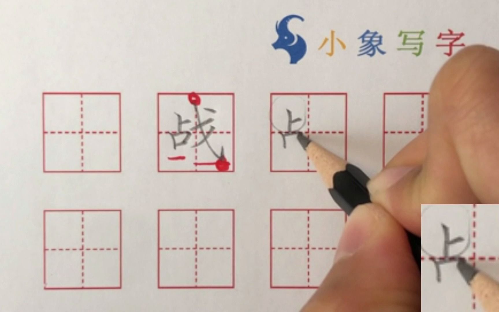 战字的正确写法与讲解