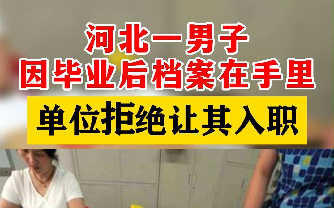 太惨了!毕业档案在手上被单位拒绝入职!