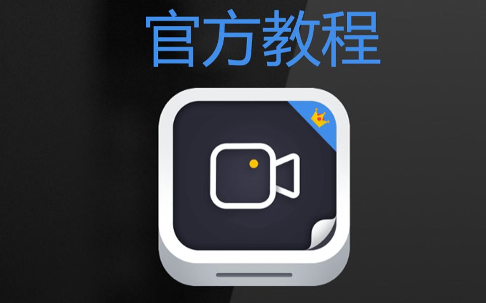 【嗨格式录屏大师】官方教程---如何剪辑视频