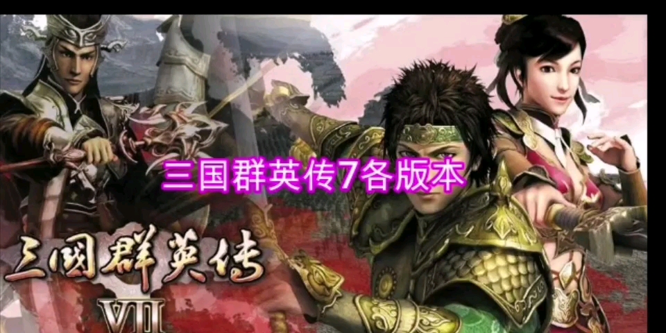 三国群英传7修改版本对照一下没玩过的有哪些?