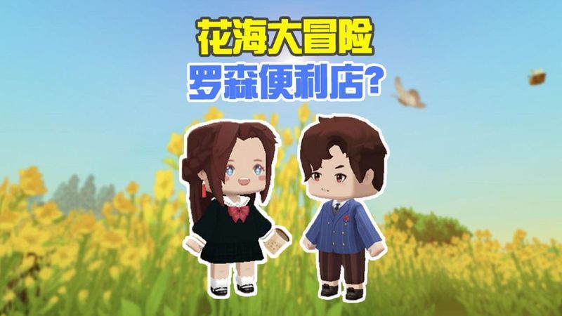 迷你世界:农贸市场秒变罗森便利店
