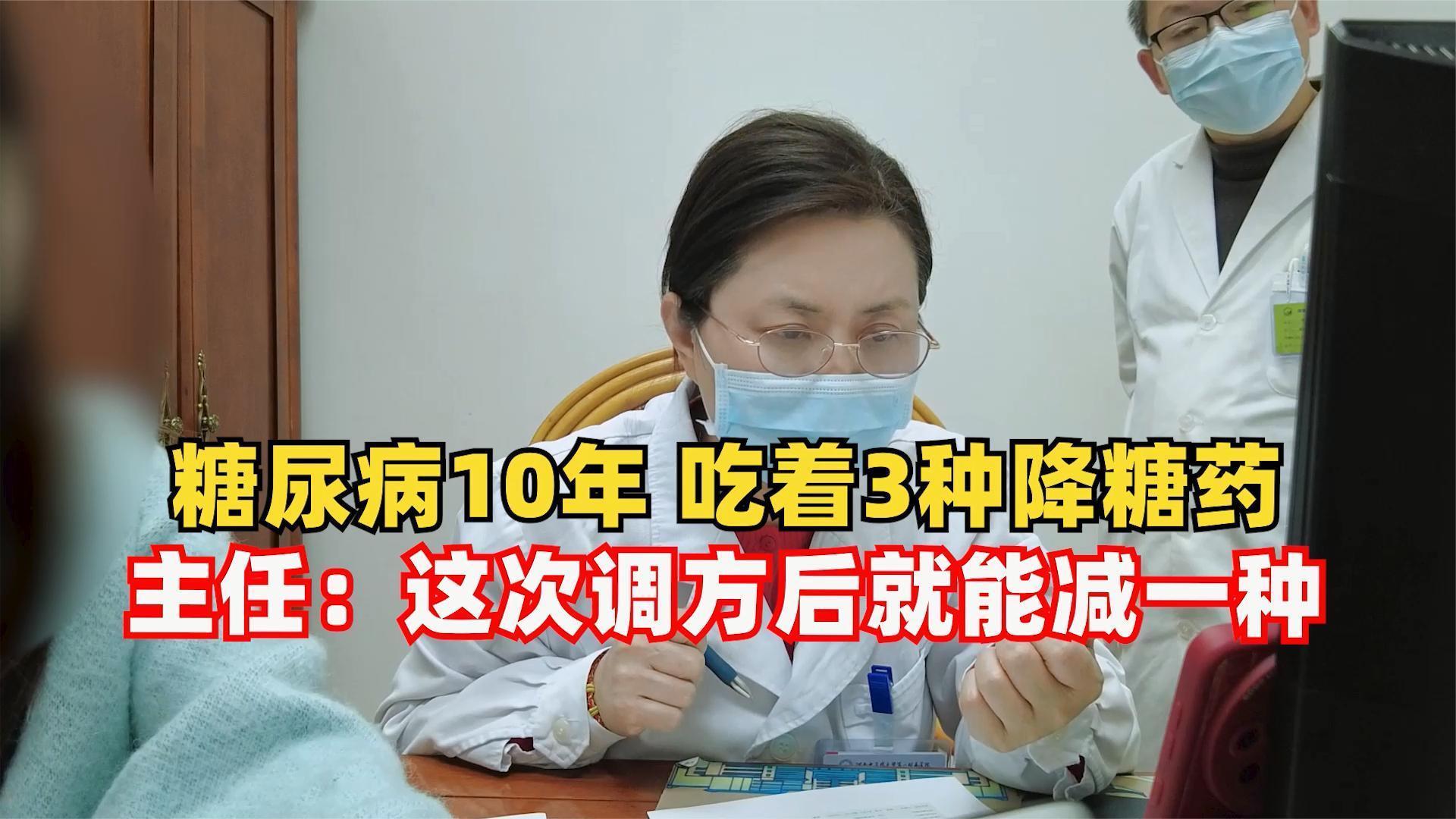糖尿病10年,吃着3种降糖药!主任:这次调方后就能减一种