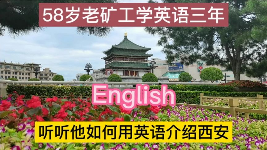 58岁大叔学英语三年,听听他如何用英语介绍西安钟楼!