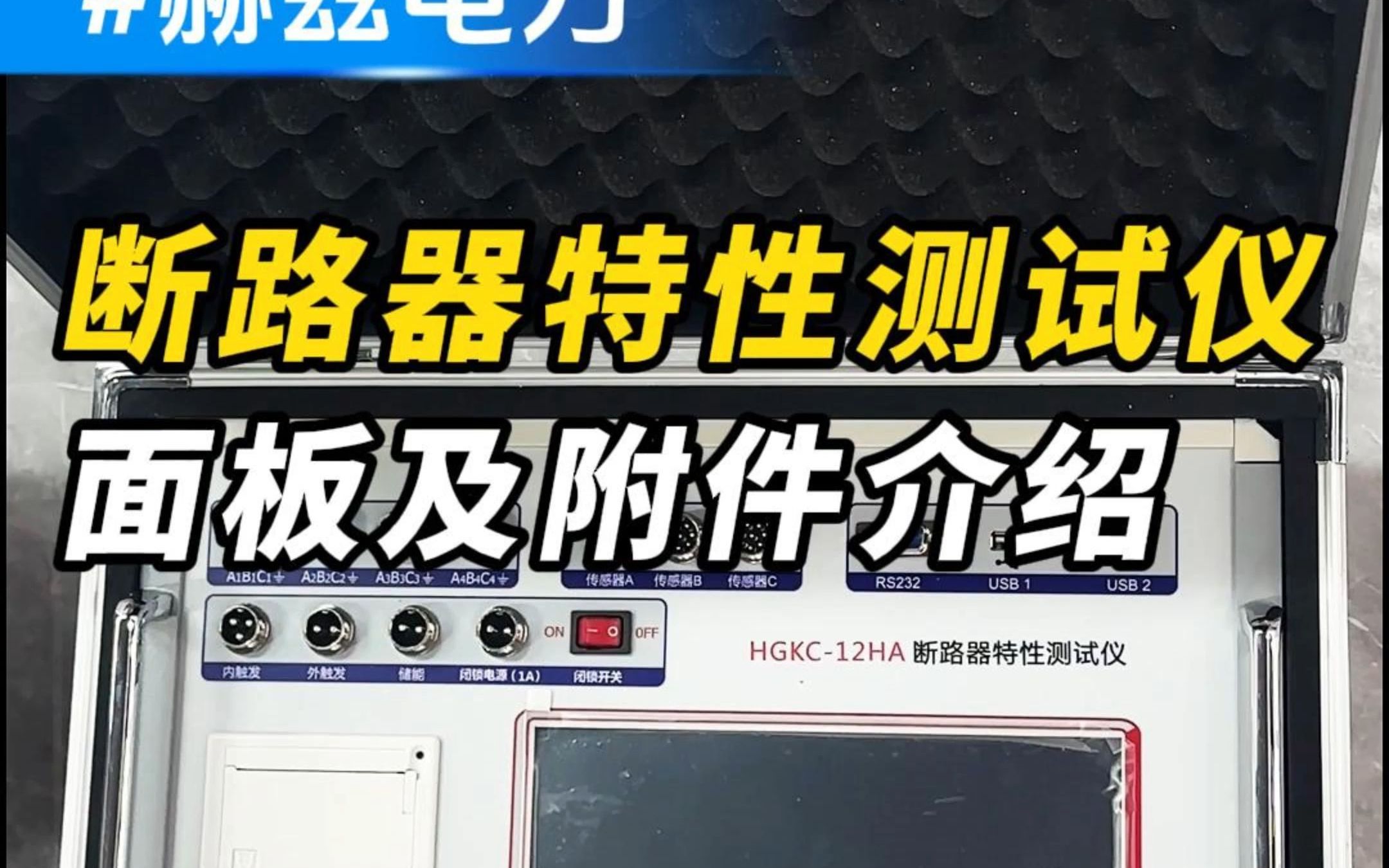 赫兹电力 | 断路器特性测试仪-面板及附件介绍