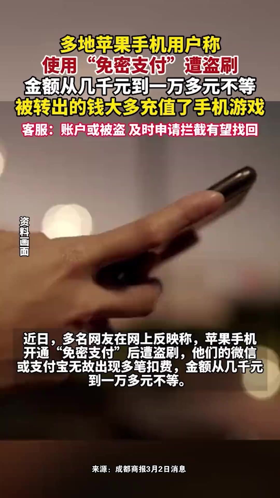 .苹果手机用户称使用"免密支付"遭盗刷,客服:账户或被盗,及时申请.