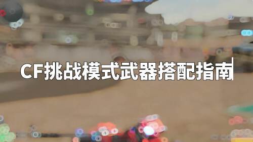 cf 穿越火线挑战模式武器搭配指南,万金油神圣爆裂者,三级激光全地图...