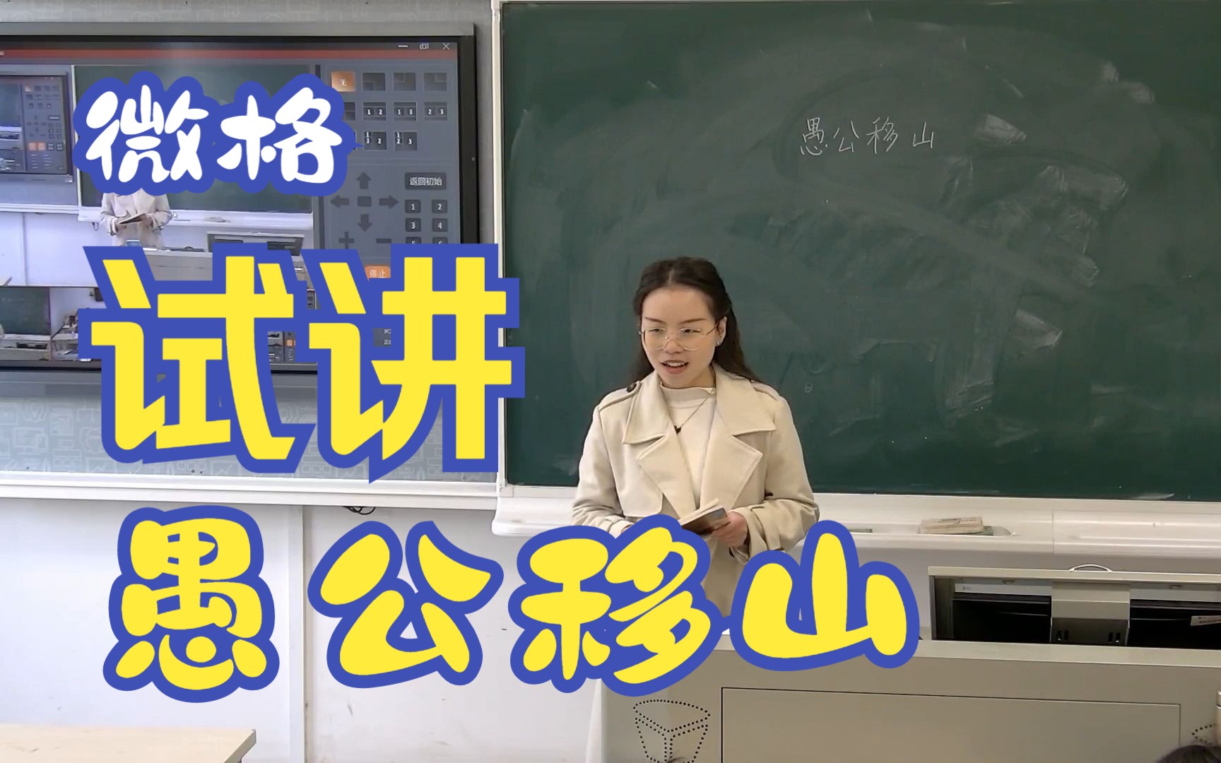 微格实录 | 模仿钱梦龙先生《愚公移山》课堂实录