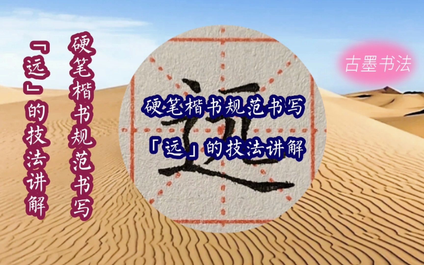 “远”如何书写?两面包围结构,被包围的部分要小要偏左偏上